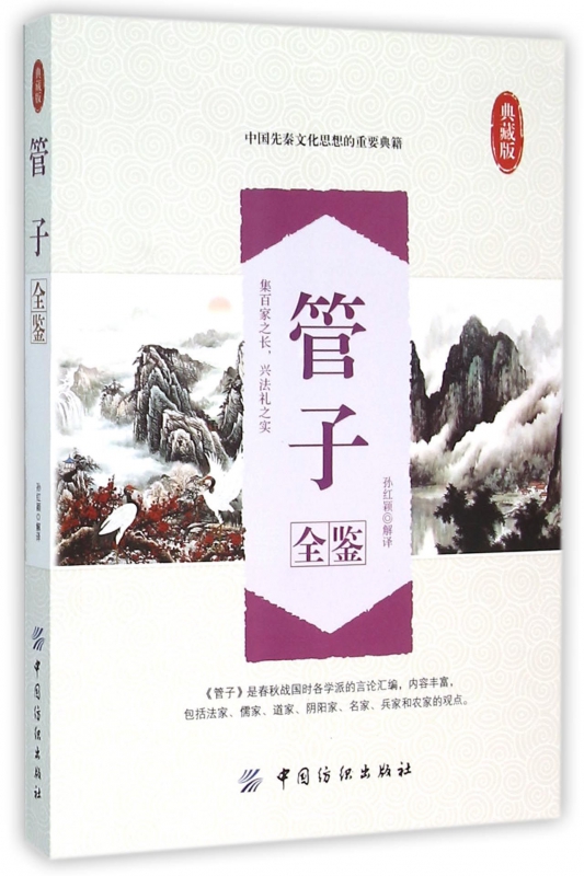管子全鉴(典藏版)