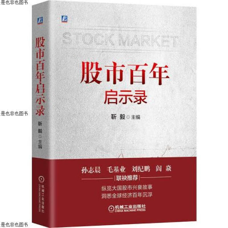 股市百年启示录