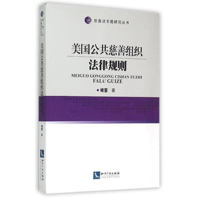 美国公共慈善组织法律规则