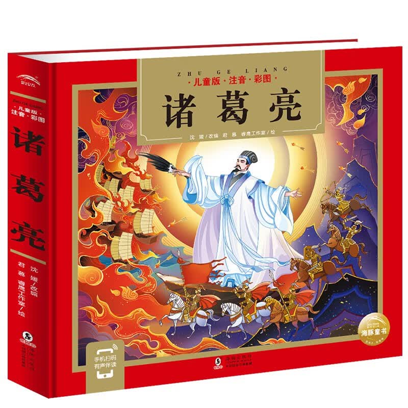 诸葛亮 彩绘注音版(儿童国学经典名著启蒙读物 姜子牙传奇+哪吒闹海+齐天大圣+诸葛亮小学一二三四五六年级课外阅读传统经典文学名著）