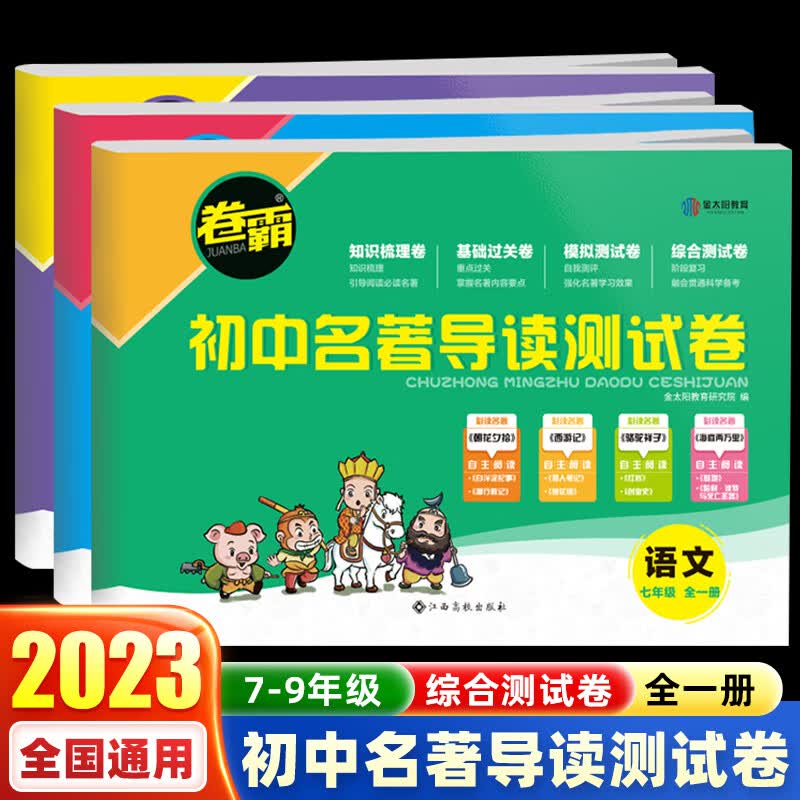2023新版卷霸初中名著导读测试卷七八九年级 初一二三名著导读十二本语文全一册专项训练考点精练初中生 [初中名著导读测试卷] 七年级/初中一年级