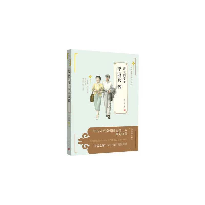 伪满洲国“明贤贵妃”谭玉龄传