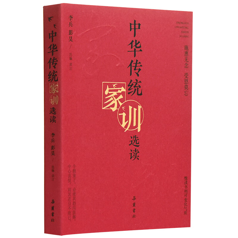 中华传统家训选读