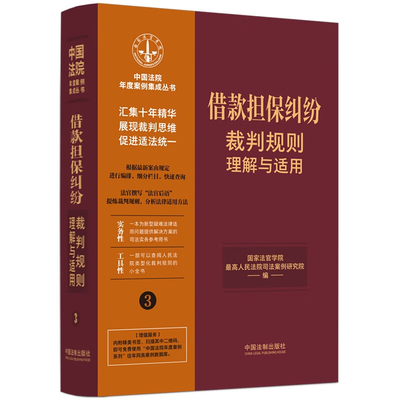 借款担保纠纷裁判规则理解与适用（中国法院年度案例集成丛书）