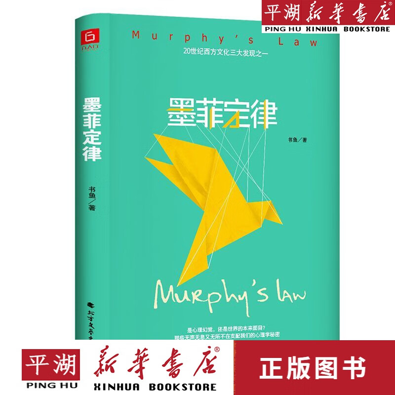 【书籍】墨菲定律(精)