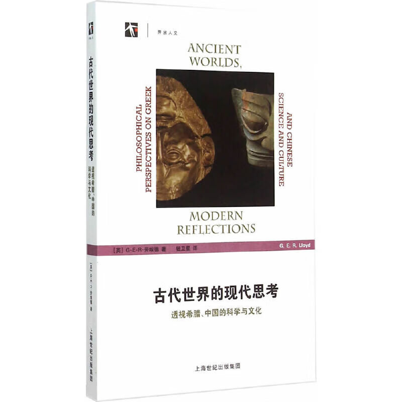古代世界的现代思考--透视希腊、中国的科学与文化(开放人文)