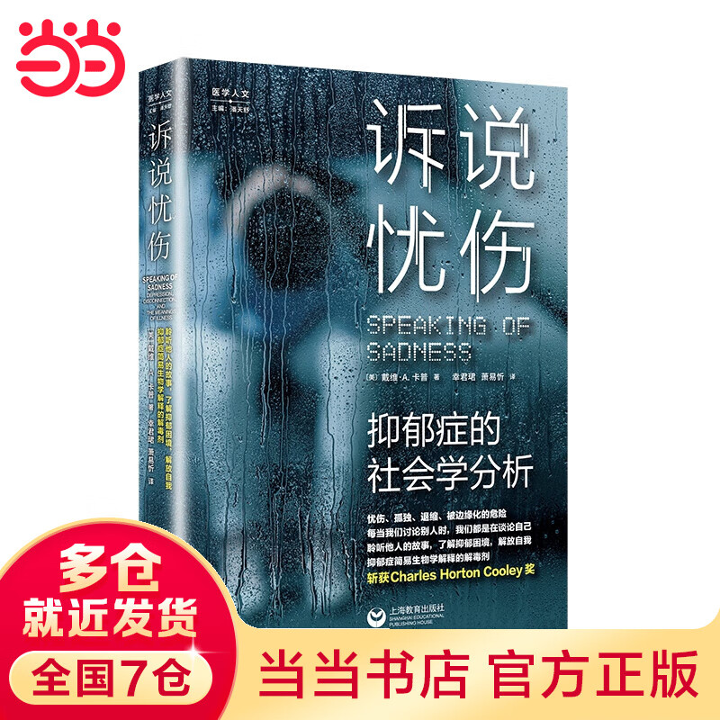 诉说忧伤：抑郁症的社会学分析