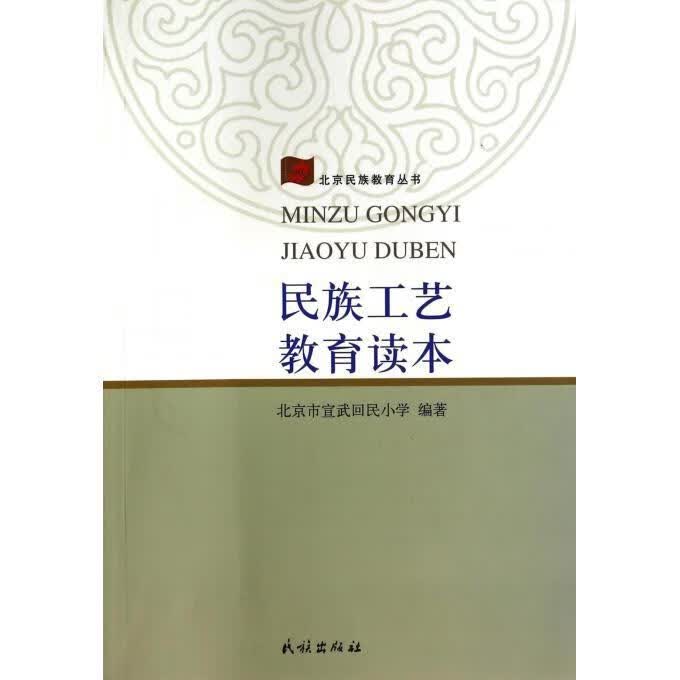 民族工艺教育读本