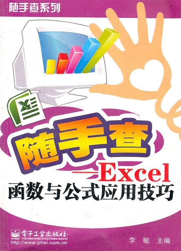 Excel函数与公式应用技巧 李敏 主编 电子工业出版社