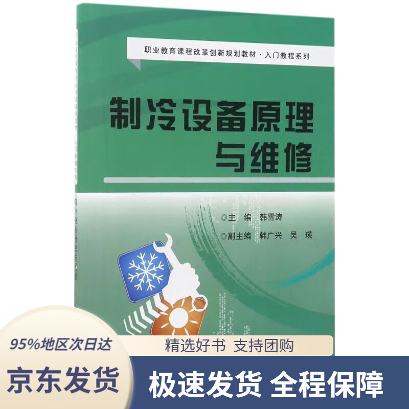 【 京东配送 支持团购】制冷设备原理与维修