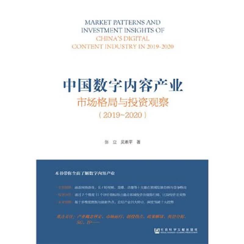 中国数字内容产业市场格局与投资观察(2019~2020)(未拆封)