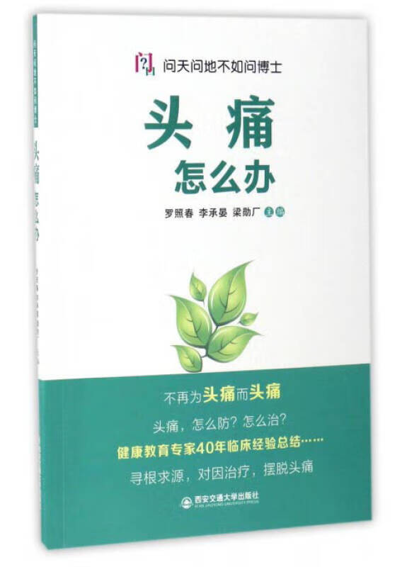 头痛怎么办【好书】