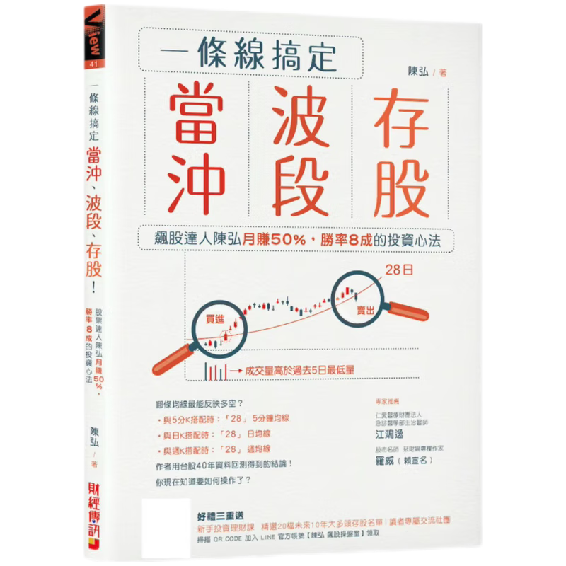 现货原版进口一条线搞定当冲、波段、存股：飙股达人陈弘月赚50％胜率8成的投资心法财经传讯9789869951807