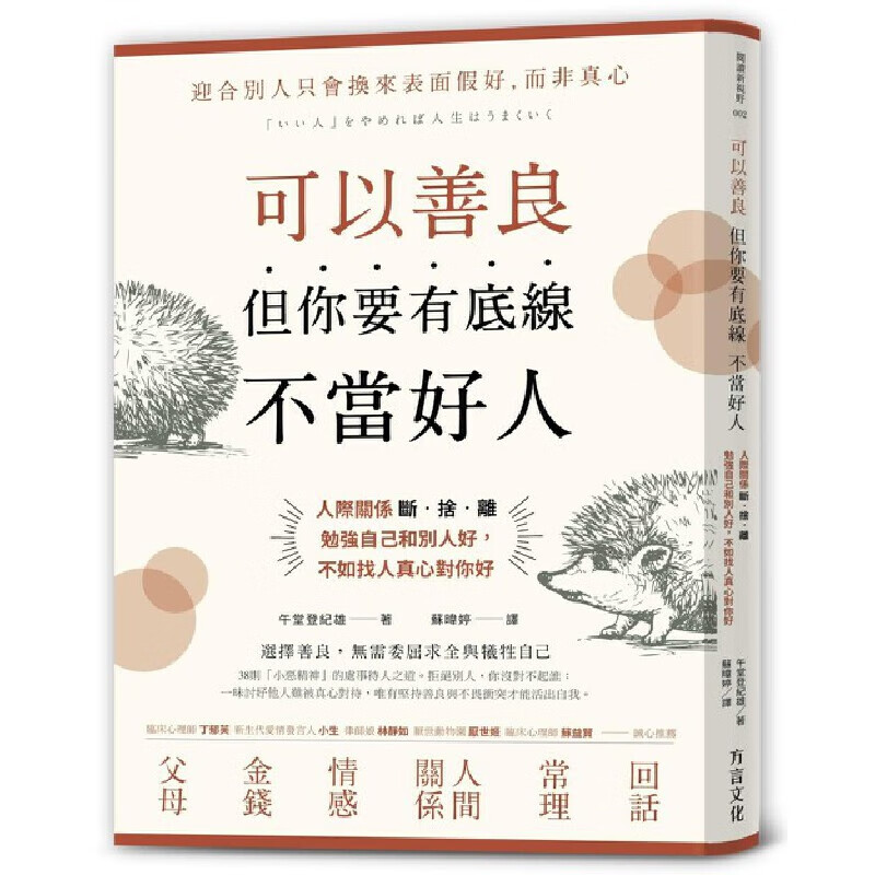 MWXJ 可以善良但你要有底线不当好人 人际关系断舍离 方言文化 午堂登纪雄 人际关系 人脉 处世 沟通 港台原版