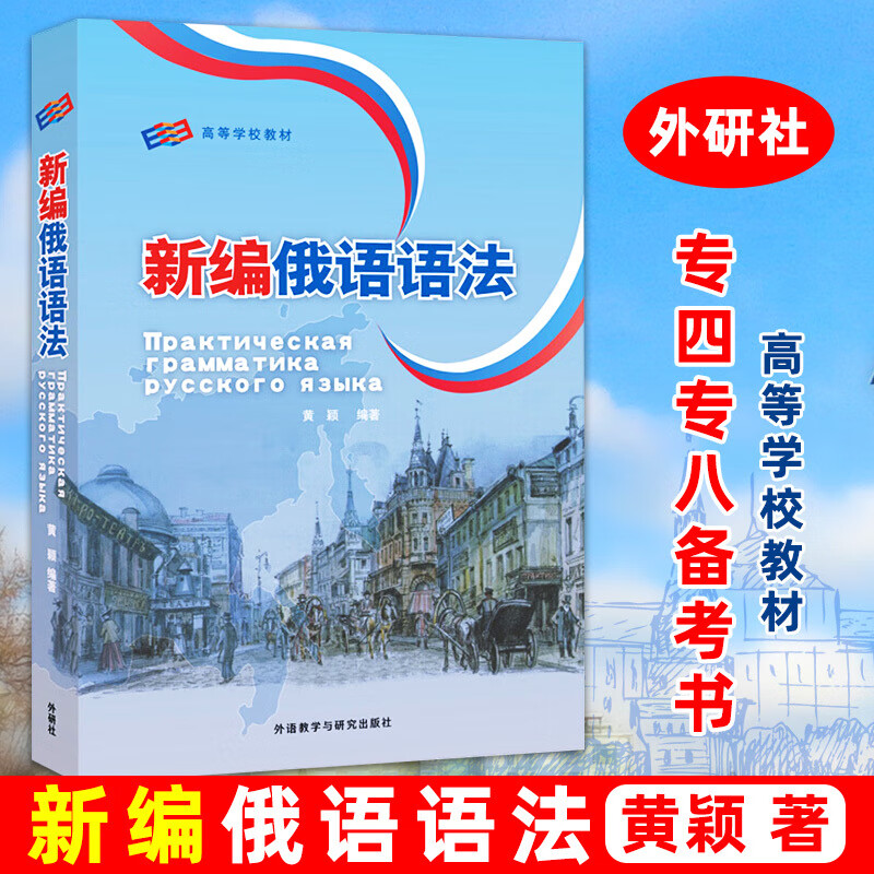 外研社 新编俄语语法 黄颖 外语教学与研究出版社 俄语教学用语法教程 俄语语法教材 俄语四八级备考工