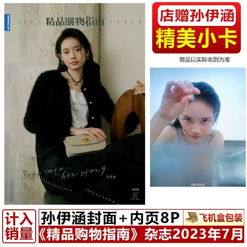 现货 官方 计入销量 孙伊涵封面+店赠小卡 精品购物指南杂志2023年7月刊 孙伊涵封面+内页大片8P