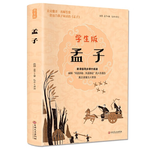 学生版 孟子【好书】