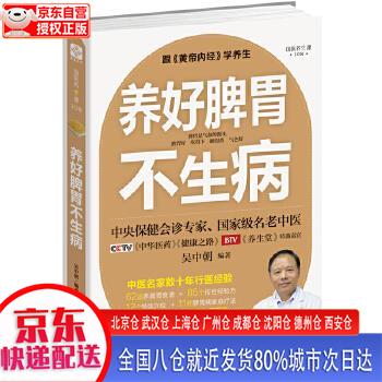 【现货】《养好脾胃不生病》全新修订版 吴中朝 福建科学技术出版社