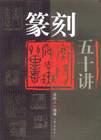 篆刻五十讲【好书】