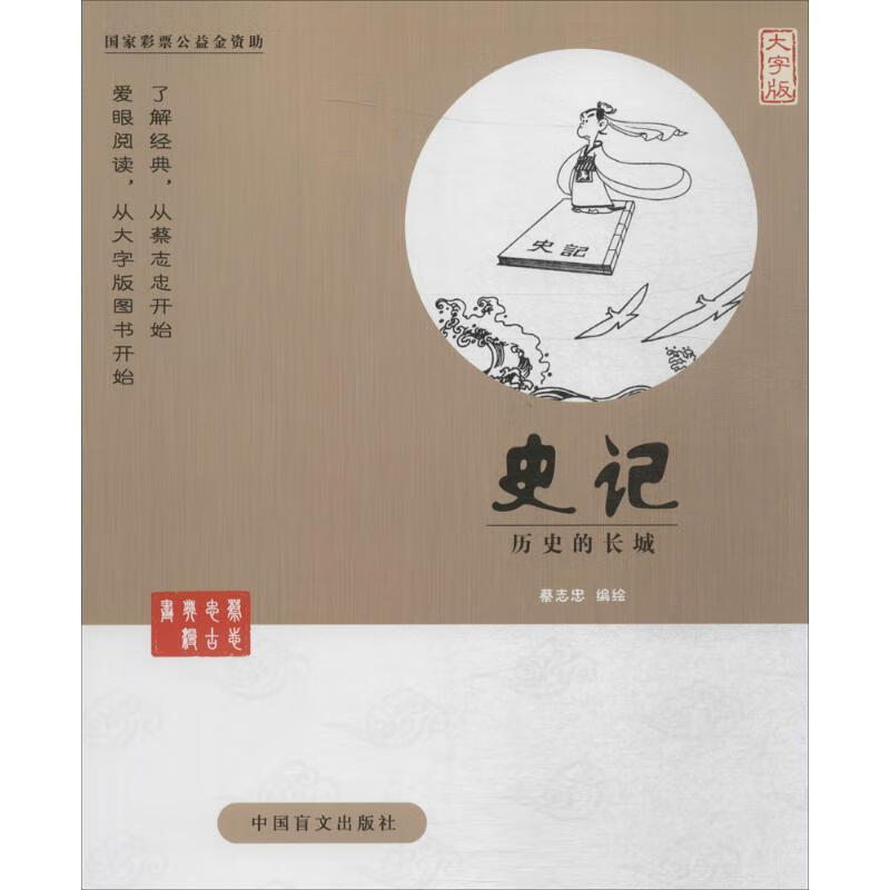 史记 蔡志忠 编绘 动漫/港台动漫