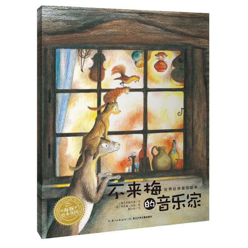 贝妮黛 华兹经典童话绘本 不来梅的音乐家 海豚绘本花园平装软皮封面