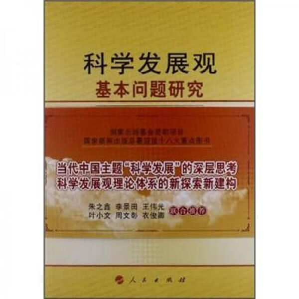 科学发展观基本问题研究 庞元正