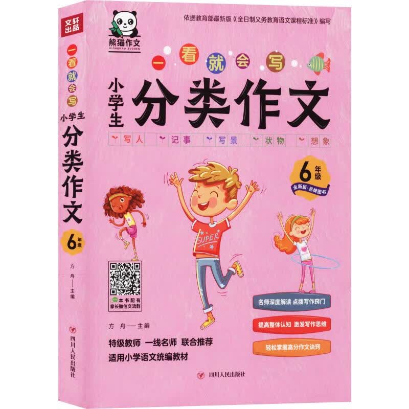 熊猫作文 一看就会写 小学生分类作文 6年级