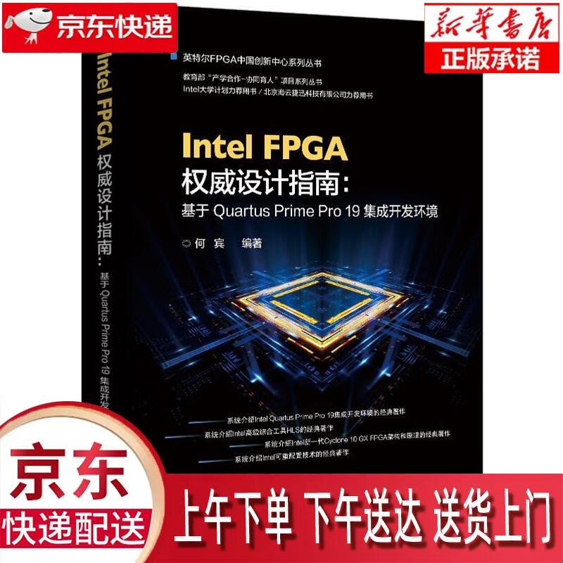 【新华畅销图书】Intel FPGA设计指南:基于Quartus Prime Pro 19集成开