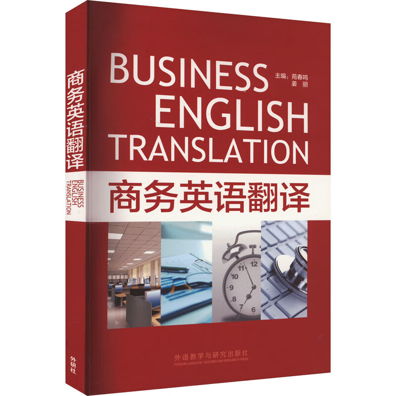 商务英语翻译 图书