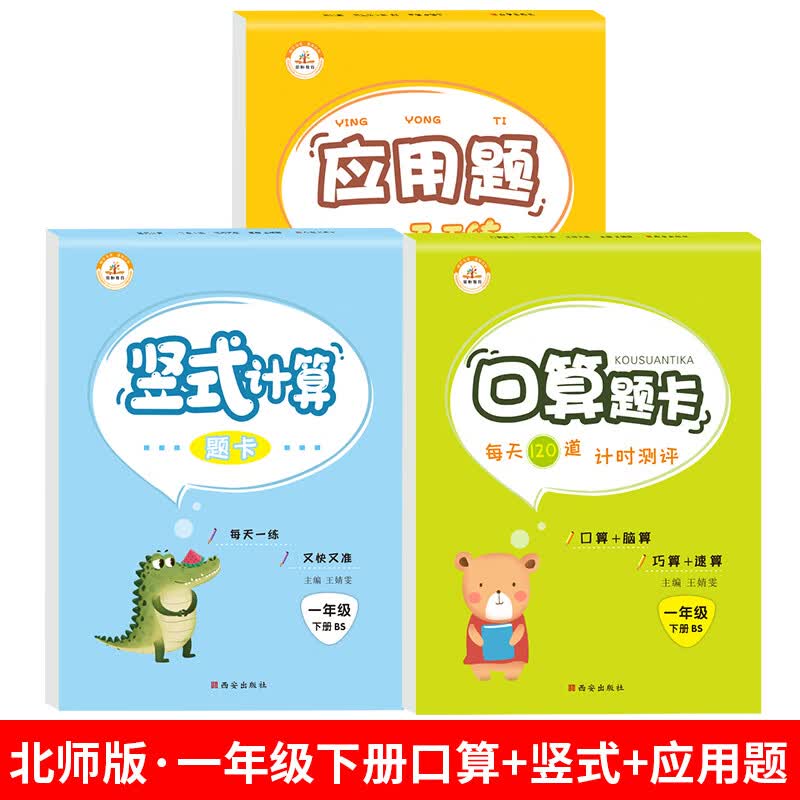小学一年级口算题卡口算笔算天天练星级心算应用题达人竖式快乐练习册巧算苏教人教北师大上册下册数学思维专项训练同步练习册全套 【北师】口算+竖式+应用题 一年级下
