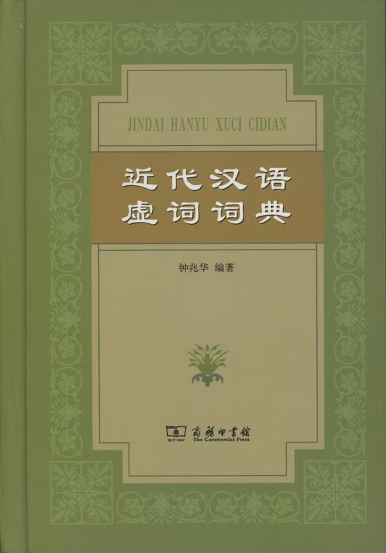 近代汉语虚词词典 商务印书馆 9787100055277 籍