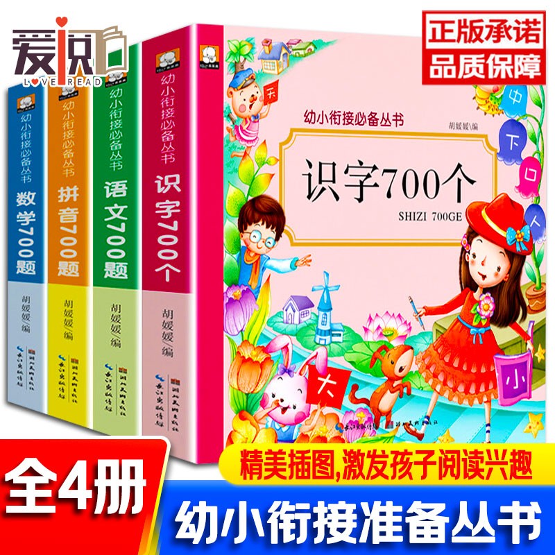 无图识字卡 看图识字3-6岁幼儿园入学准备 儿童幼小衔接早教卡片全脑记忆大班升一年级教材宝宝认字 幼小衔接丛书 语文拼音识字数学700题 全4册