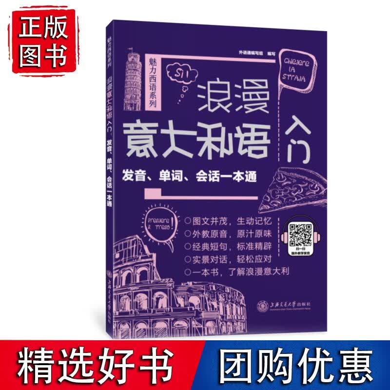 浪漫意大利语入门：发音、单词、会话一本通 外语通编写组上海交通大学出版社9787313182302