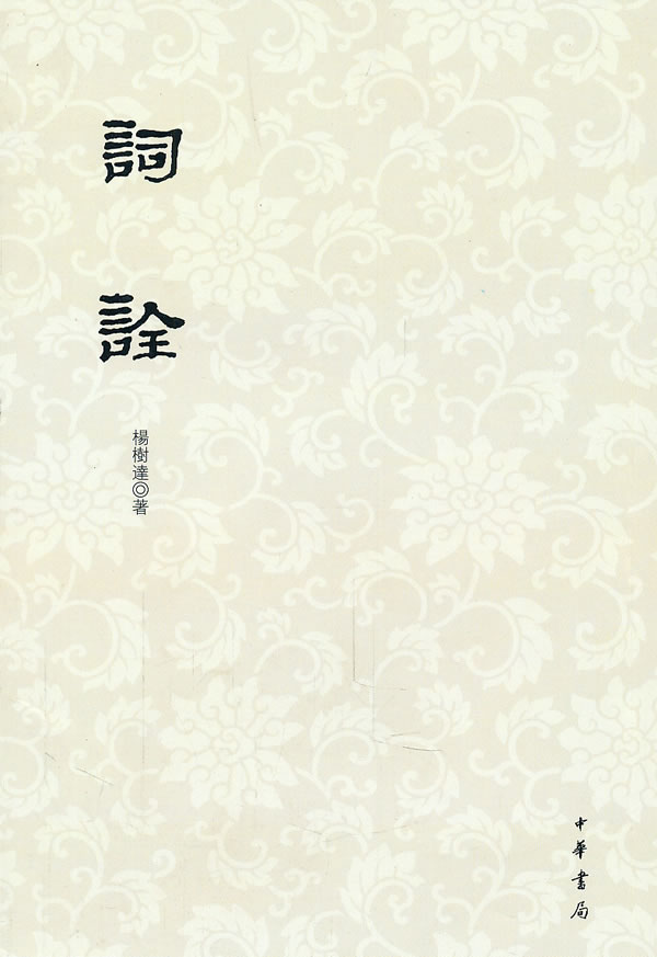 词诠 杨樹逹 著【书】