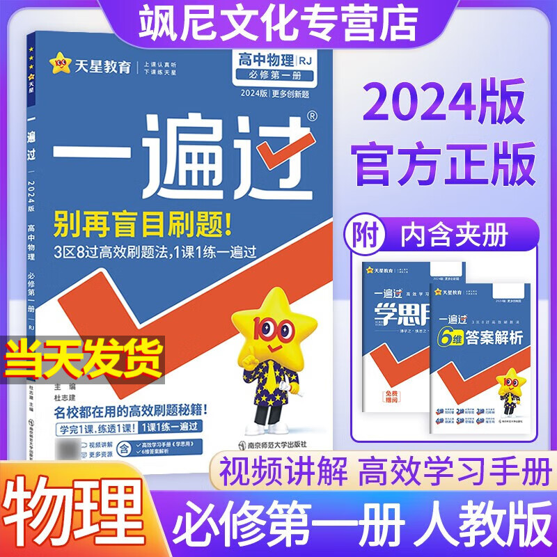 【新教材版】2024高中一遍过高一上册必修一 物理 必修第一册 人教版【必修1】