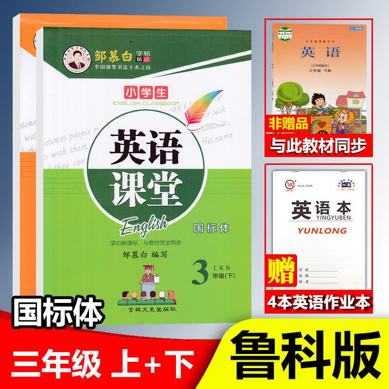 鲁科版英语同步练字帖小学生三四五年级上下册国标邹慕白英语课堂 三年级上册+下册 赠4个英语本 英语课堂-国标体-鲁科版