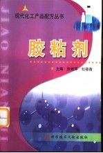 胶粘剂——现代化工产品丛书