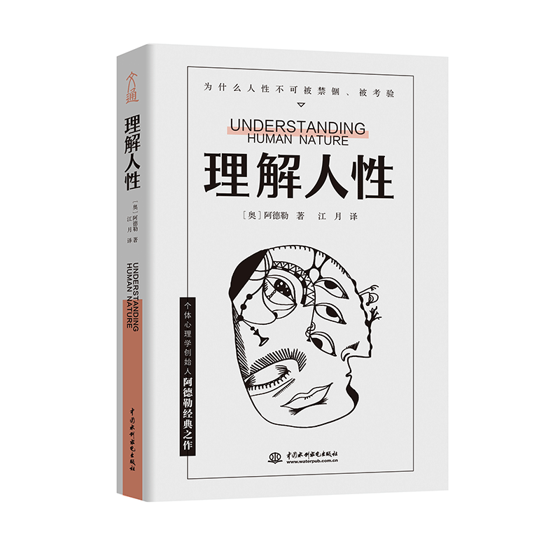 理解人性 个体心理学创始人阿德勒著 心理学书籍 人际交往  励志书籍书
