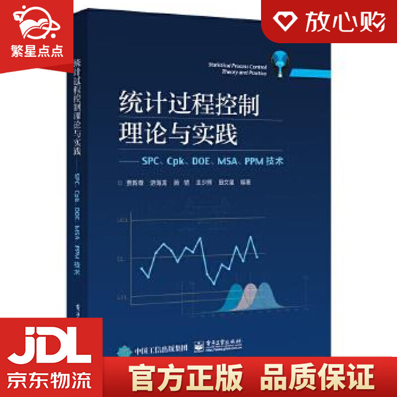 统计过程控制理论与实践――SPC、Cpk、DOE、MSA、PPM技术 贾