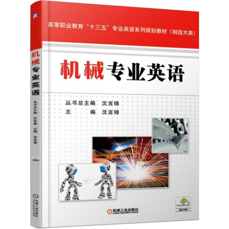 机械专业英语 沈言锦 9787111582588 高等职业教育“十三五”专业英语系列规划教材（制造大类）