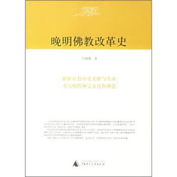 晚明佛教改革史【，放心购买】