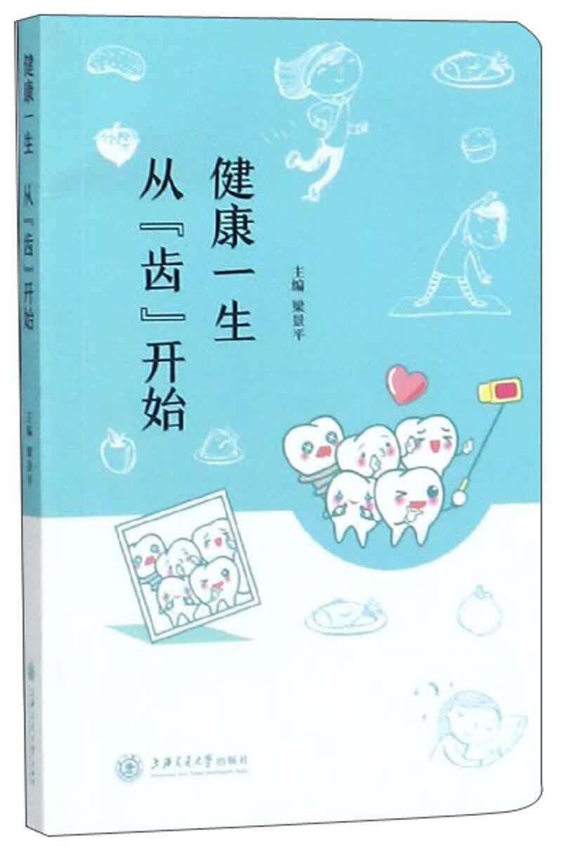 健康一生 从齿开始梁景平上海交通大学出版社9787313218582 养生/保健书籍