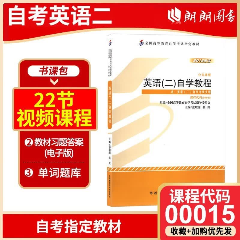 【适合想过的考生】自考英语二00015教材历年真题单词书马克思主义基本原理概论03709中国近现代史纲要03708自考通试卷2023自考本科公共课仰读图书 【自考英语二】00015教材1本