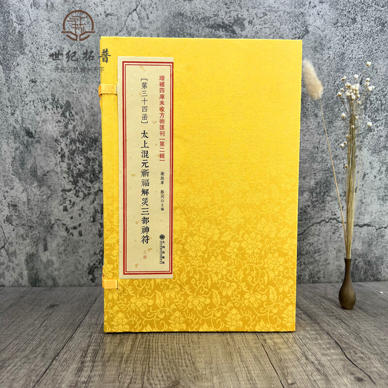黄皮 太上混元祈福解灾三神符 增补四库第二辑。定价360