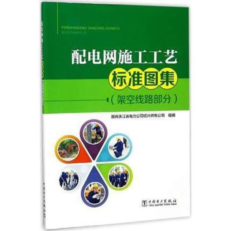 配电网施工工艺标准图集(架空线路部分)