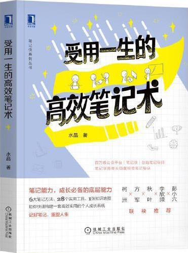 受用一生的高效笔记术 水晶著 机械工业出版社
