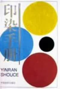 印染手册 合订本【特惠】