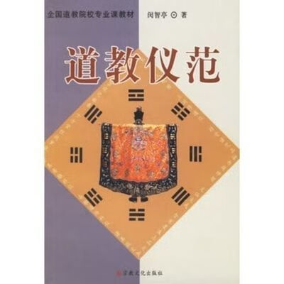 道教仪范 宗教文化 闵智亭 道教仪范 宗教文化 闵智亭