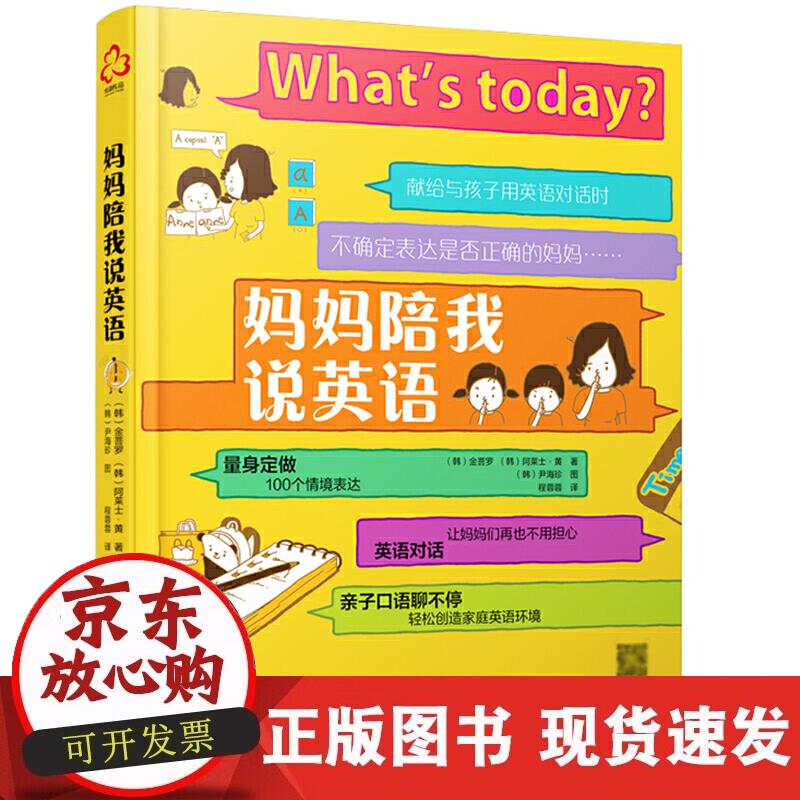 【现货】妈妈陪我说英语