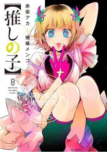 现货 进口日文 漫画 我推的孩子 8 推しの子 8